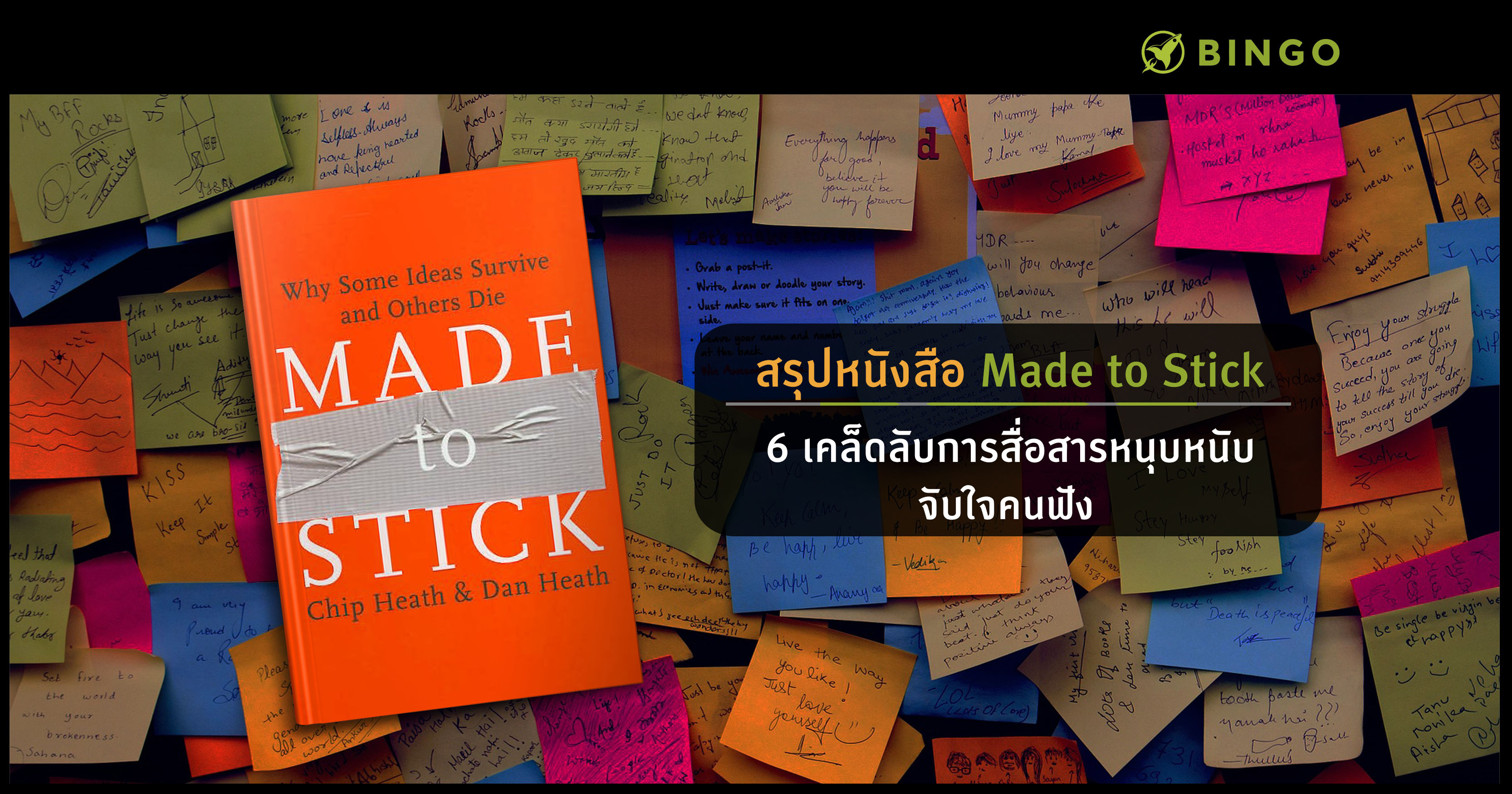 สรุปหนังสือ Made to Stick 6 เคล็ดลับการสื่อสารให้หนุบหนับ จับใจคนฟัง
