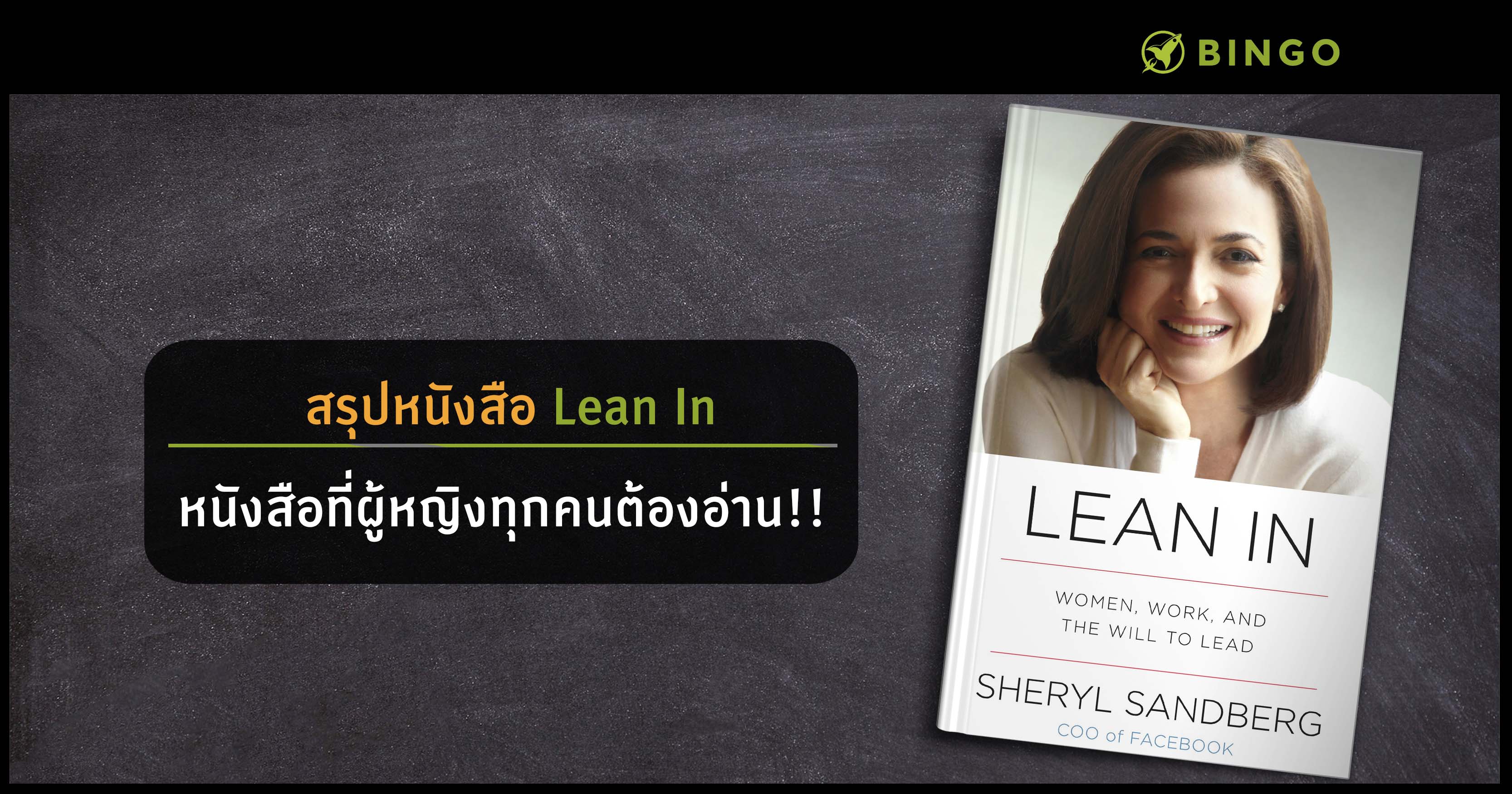 สรุปหนังสือ Lean In หนังสือที่ผู้หญิงทุกคนต้องอ่าน! | สำนักพิมพ์บิงโก
