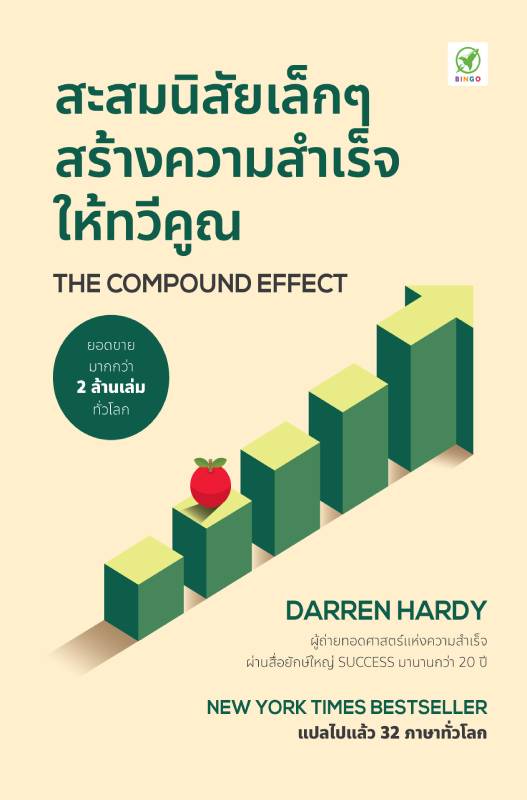 สะสมนิสัยเล็กๆ สร้างความสำเร็จให้ทวีคูณ The Compound Effect ...